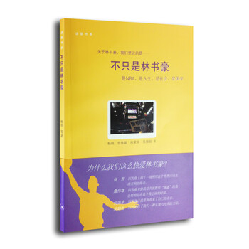 不只是林书豪 杨照 传记 9787108043832