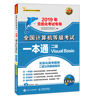 {正版新书}全国计算机等级考试一本通 二级Visual Basic9787115496270
