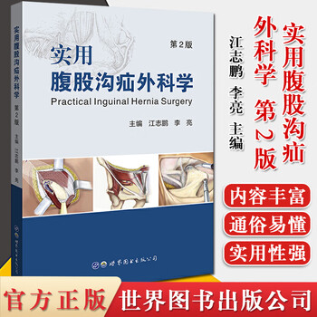 实用腹股沟疝外科学 第2版 江志鹏 李亮 主编 腹股沟疝治疗的历史脉络  外科学 医学用书 书籍9