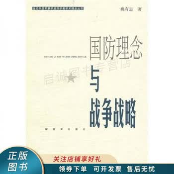 国防理念与战争战略 姚有志