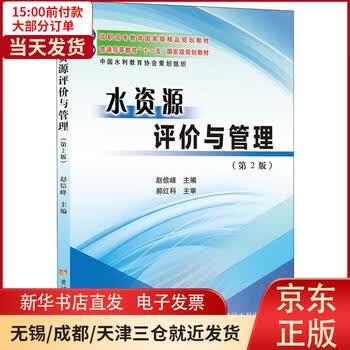 【新华书店】水资源评价与管理(D2版) 全新正版