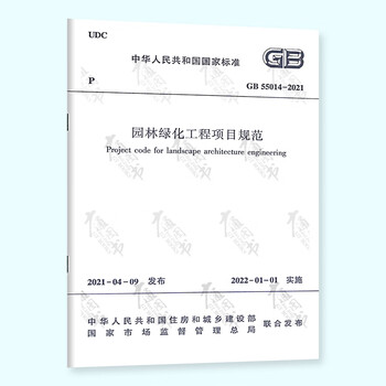  GB 55014-2021 园林绿化工程项目规范 2022年1月1日实施 中国建筑工业出版社