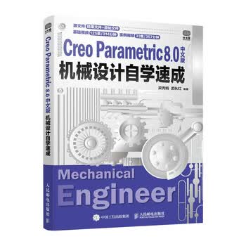 Creo Parametric 8.0中文版机械设计自学速成