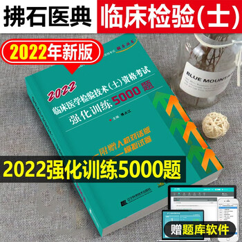 2022临床医学检验技术士强化训练5000题检验初级士初级检验士试题模拟题历年真题视频全国初级卫生专