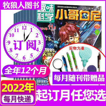【全年订阅】小哥白尼趣味科学杂志画报2022年1月-12月共12期订阅【另有2022年新期起订月可选】 6-15岁儿童画报科普百科大全图解期刊 B组：【2022年6月-2023年5月】全年订阅