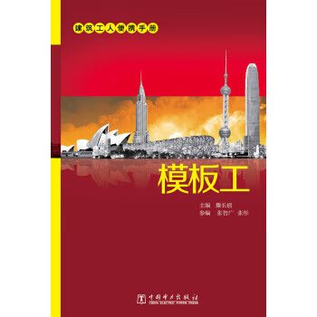 模板工-建筑工人便携手册