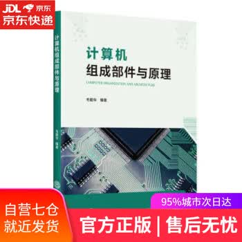 【正版图书】计算机组成部件与原理 毛爱华 华南理工大学出版社 9787562365068