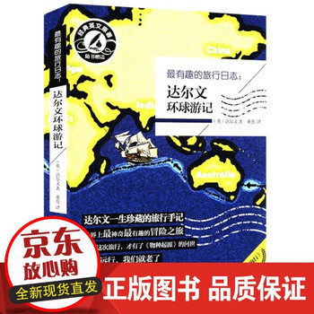 B有趣的旅行日志：达尔文环球游记 追寻小达尔文的足迹从稚气小孩到科学巨人小猎犬号航海记的故事