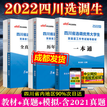 【成都发货】中公教育四川省选调生考试教材2022年 四川紧缺选调生考试用书 一本通教材历年真题试卷定 四川选调生 历年真题【单本】