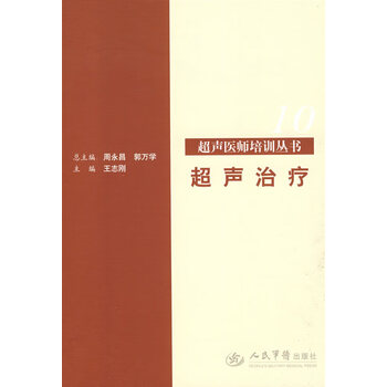 超声治疗10.超声医师培训丛书