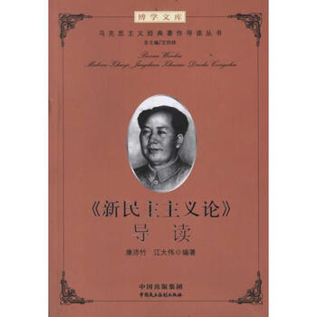 《新民主主义论》导读