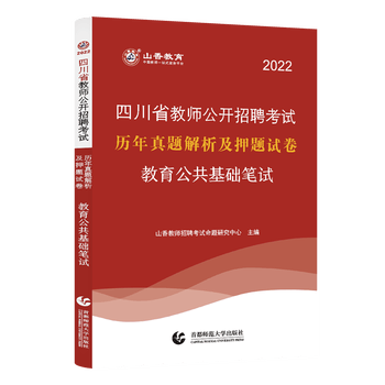 2022山香教育教师编制考试用书四川省教师公开招聘考试教育公共基础笔试历年真题 试卷