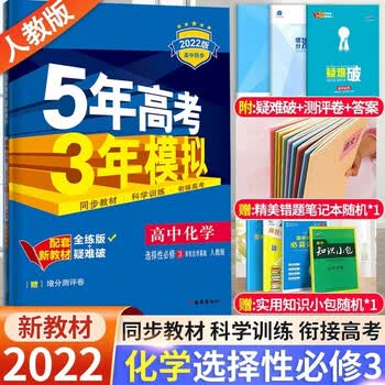 新教材2022版五年高考三年模拟高中化学选择性必修3有机化学基础 人教版5年高考3年模拟化学选修三五三化学选3