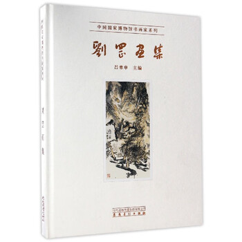 刘罡画集(精)/中国国家博物馆书画家系列