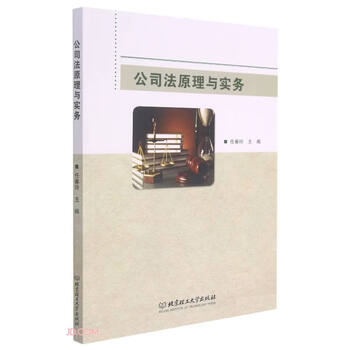 [正版图书]公司法原理与实务