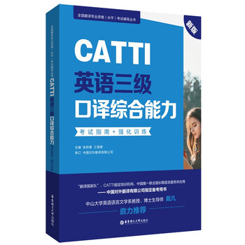 新版.CATTI英语三级口译综合能力.考试指南+强化训练：全国翻译专业资格(水平)考试辅导丛书