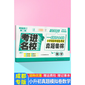 2021考进名校数学名校真卷成都市八大名校小升初历年招生考试真题集锦小学升初中总复习资料走进名校小升