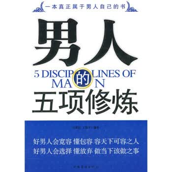 人的五项修炼 汪建民,丁振宇 中国华侨出版社【正版图书】