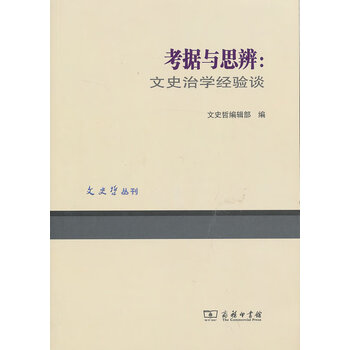 考据与思辨文史治学经验谈文史哲编辑部　编 文史哲辑部