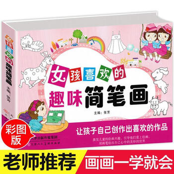 女孩喜欢的趣味简笔画 简笔画素材教程大全 儿童绘画入门书籍 零基础初学者涂色涂鸦书籍0-3-6岁宝宝分步图画书 【单本】女孩喜欢的趣味简笔画
