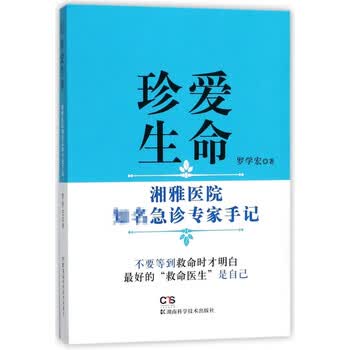 珍爱生命(湘雅医院知名急诊专家手记)