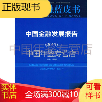 金融蓝皮书：中国金融发展报告2017