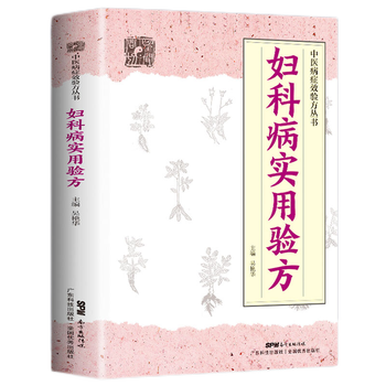妇科病实用验方中医病症效验方丛书正版