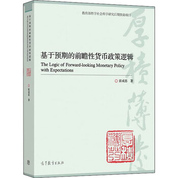 基于预期的前瞻性货币政策逻辑张成思