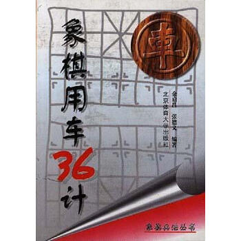 象棋用车36计 金启昌