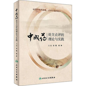 中成药处方点评的理论与实践【正版图书】
