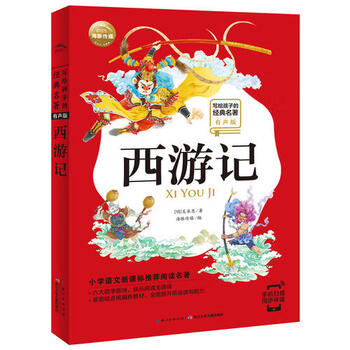 写给孩子的经典名著：西游记 海豚传媒 9787556075096