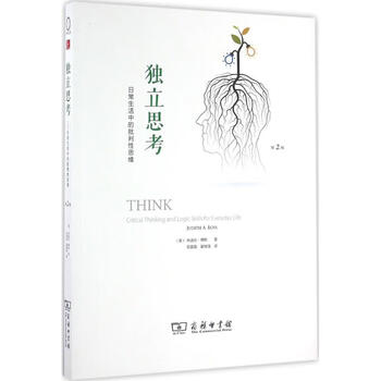 独立思考 (美)朱迪丝·博斯(Judith A.Boss);岳盈盈  商务印书馆 978710011
