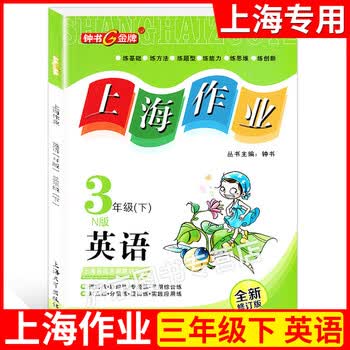 钟书上海作业三年级下英语N版3年级下册/第二学期上海教辅同步辅导训练课后作业练习单元测试三 三年级下英语