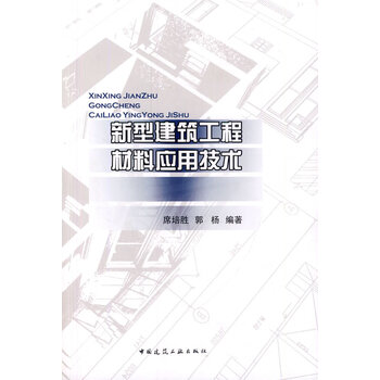 新型建筑工程材料应用技术【正版图书】