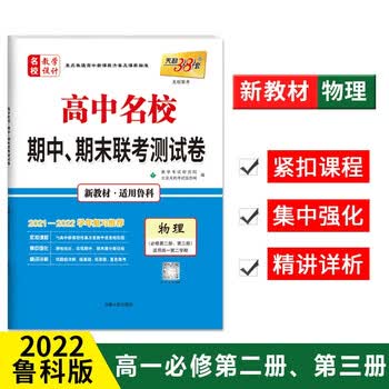 天利38套2021-2022高中名校期中期末联考测试卷高一第二学期 新教材  高一下同步辅导复习资料 物理--鲁科必修第二册、第三册