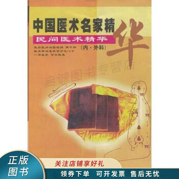 民间医术精华内·外科 王文安