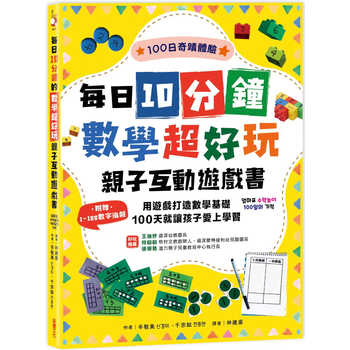 预售 辛敬美 每日10分鐘數學超好玩親子互動遊戲書：用遊戲打造數學基礎，100天就讓孩子愛上學習【附