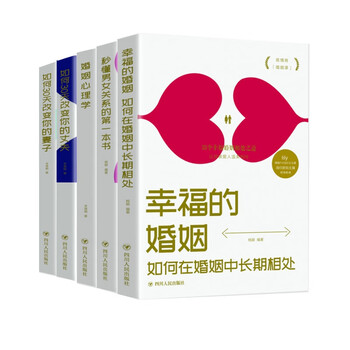 如何让你爱的人更爱你情感书籍共5册