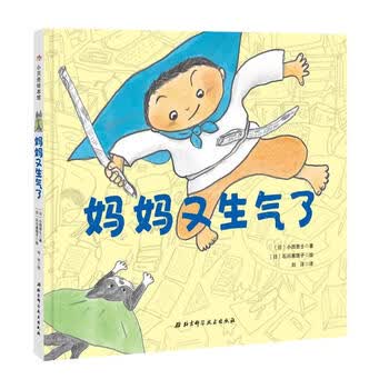 妈妈又生气了 [日]小西贵士【正版书】