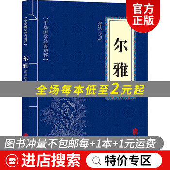 【特价专区】尔雅 中华国学经典精粹 精选本
