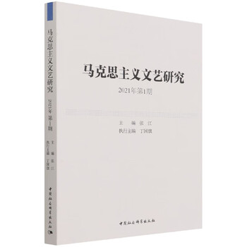 马克思主义文艺研究(2021年第1期)