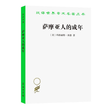萨摩亚人的成年(汉译名著本12)