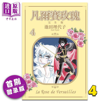 漫画 凡尔赛玫瑰 完全版 4 (首刷附录版) 池田理代子 台版漫画书 东立出版