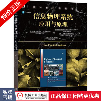 (特价书) 信息物理系统应用与原理231595