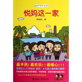 悦妈这一家/悦妈手绘日记系列