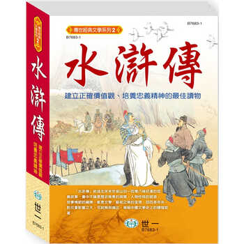 预售 世一文化编辑群 水浒传(精) 世一