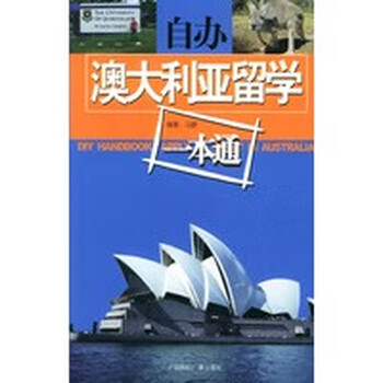 自办澳大利亚留学一本通【保证正版】