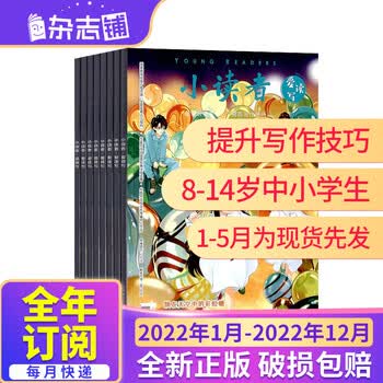 【全年包邮】小读者爱读写杂志订阅 2022年1月-2022年12月杂志铺1年共12期少儿阅读课外书籍