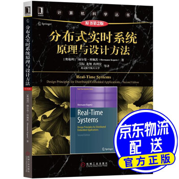 分布式实时系统原理与设计方法（原书第2版）/计算机科学丛书