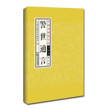 警世通言 中国书籍国学馆委员会 中国书籍出版社 9787506865111